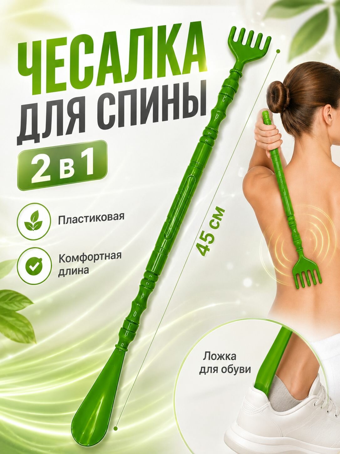 Чесалка для спины 2 в 1 с ложкой для обуви, рожок обувной 45 см, зеленая