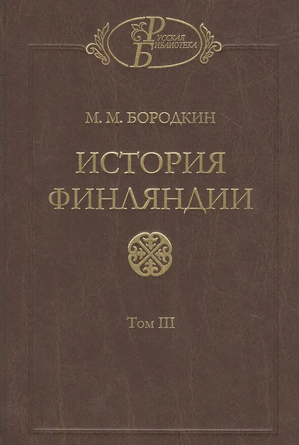 История Финляндии. В трех томах. Том III. Времена Екатерины II и Павла I