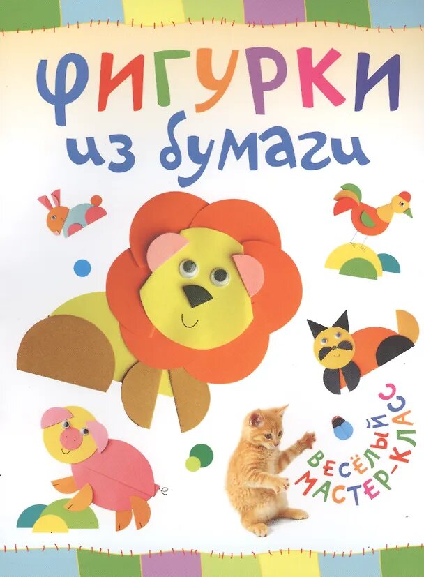 Фигурки из бумаги. Веселый мастер-класс