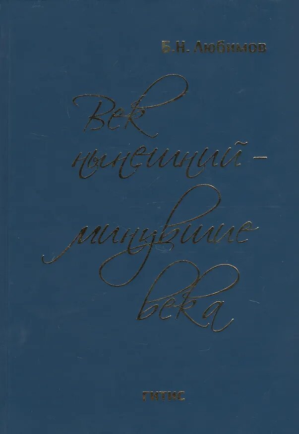 Век нынешний - минувшие века. В 2-х томах. Том 1