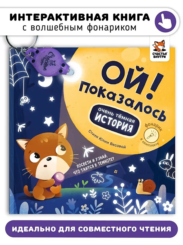 Ой! Показалось. Сказки для детей. Детские книги для детей с 3-х лет интерактивные с фонариком