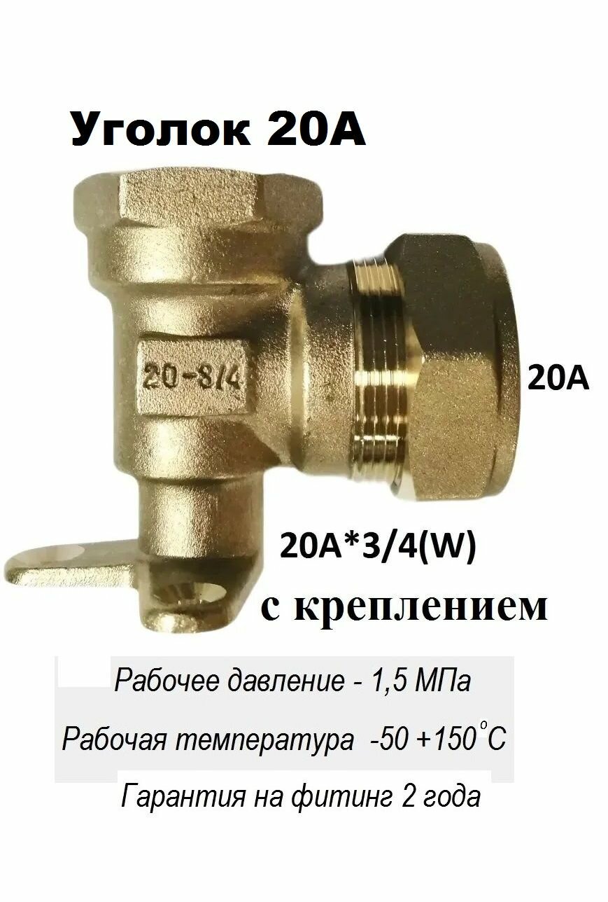 20А-3/4(W) Уголок с крепление для гофрированной нержавеющей трубы 20А, угол E/S20*3/4"(W) внутренняя резьба