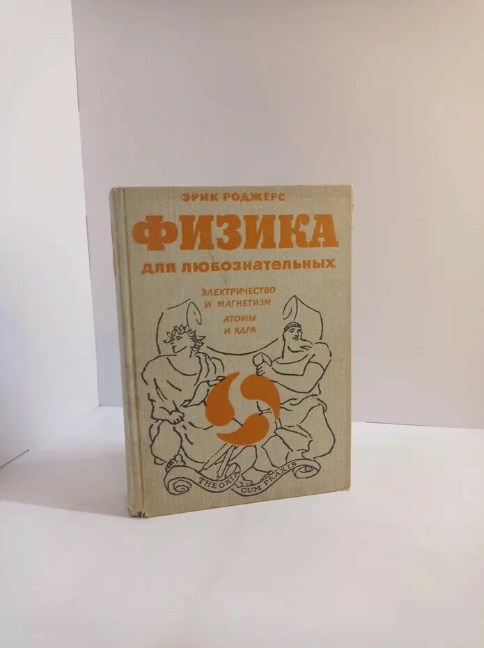 Физика для любознательных. Электричество и магнетизм. Атомы и ядра. Том 3-й