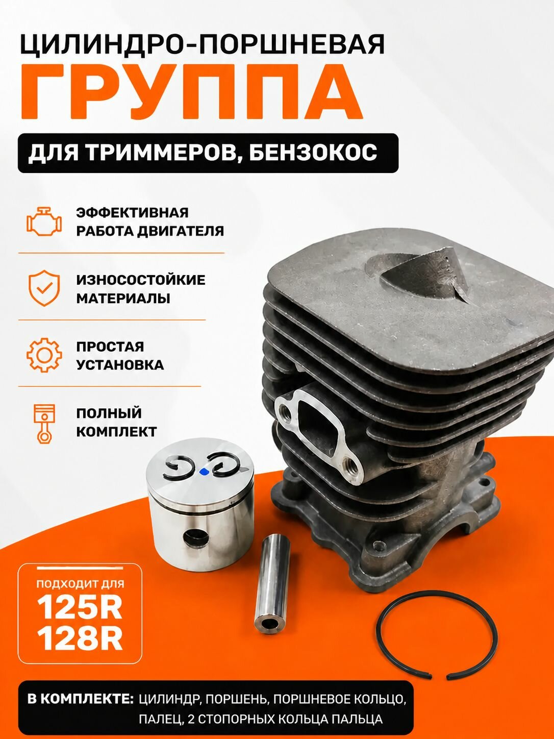 Поршневая группа Husqvarna 125/128R