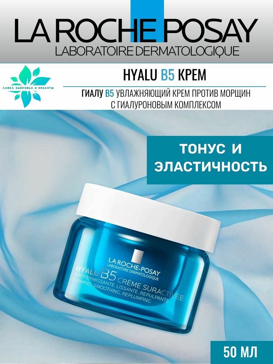 La Roche-Posay Hyalu B5 (Ля Рош-Позе Гиалу Б5) увлажняющий крем против морщин 50 мл