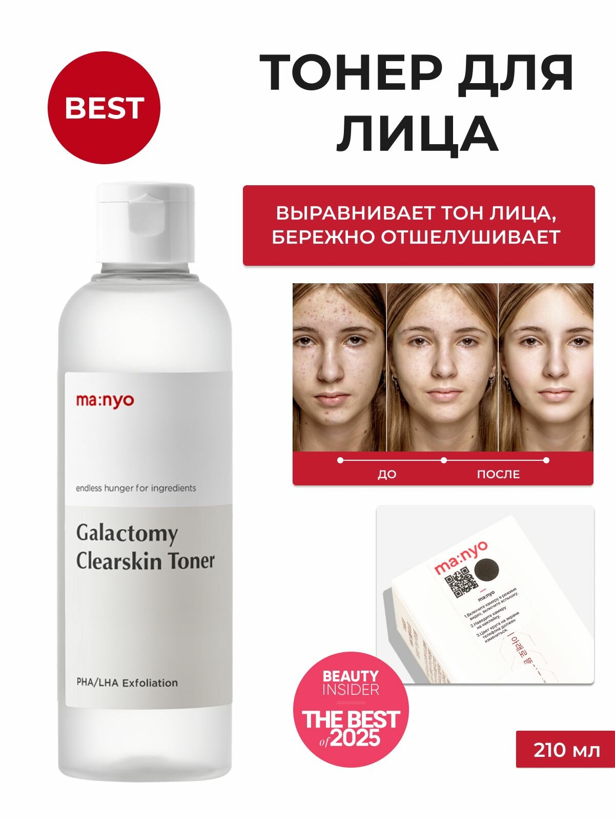 Ma: nyo / Тоник для лица для проблемной кожи, от прыщей / Galactomy Clearskin Toner 210 ml, Южная Корея