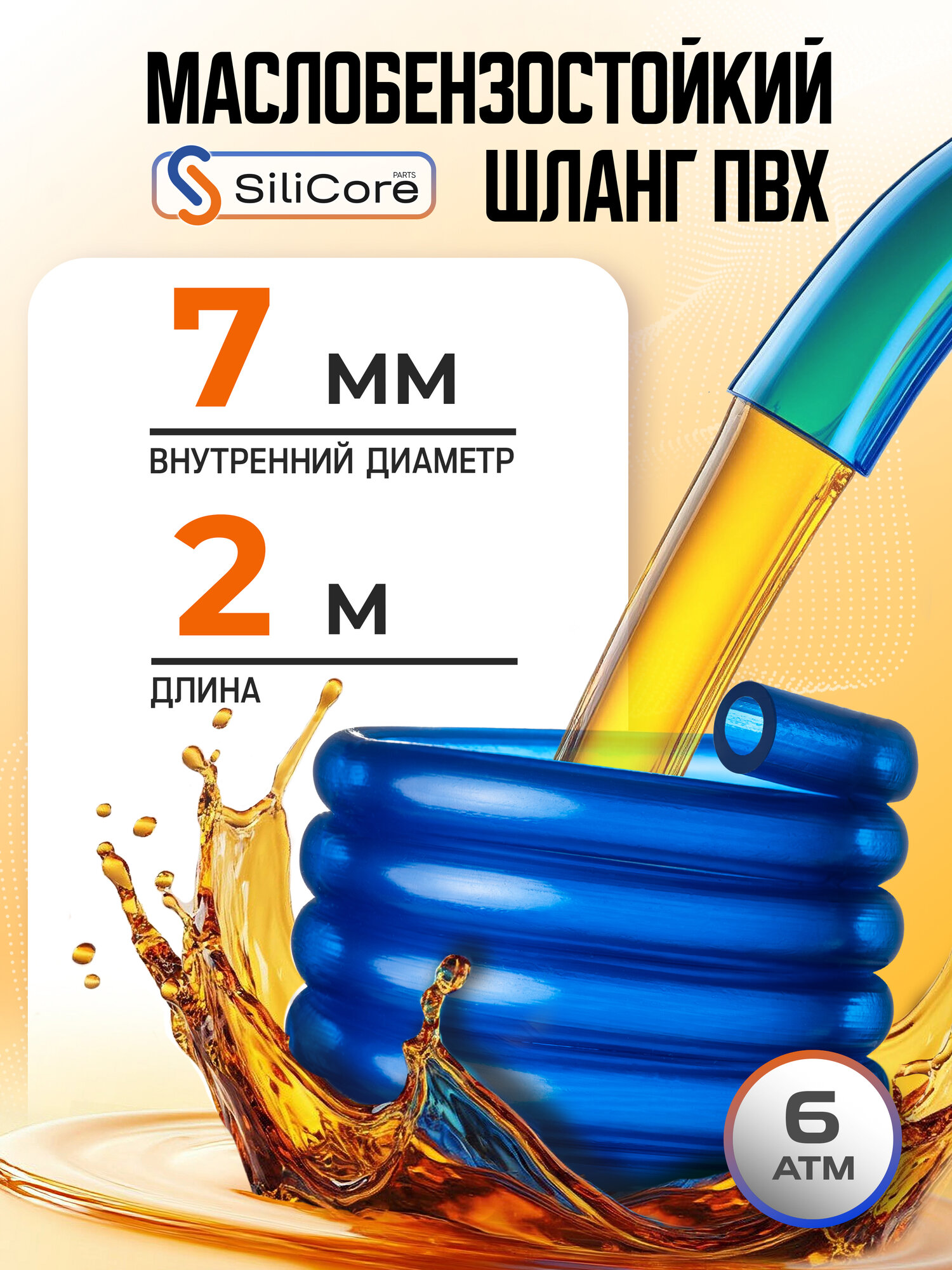 Шланг ПВХ синий 2 метра маслобензостойкий 7 на 2 мм /трубка ПВХ ПБ-2 / топливный прозрачный бензошланг