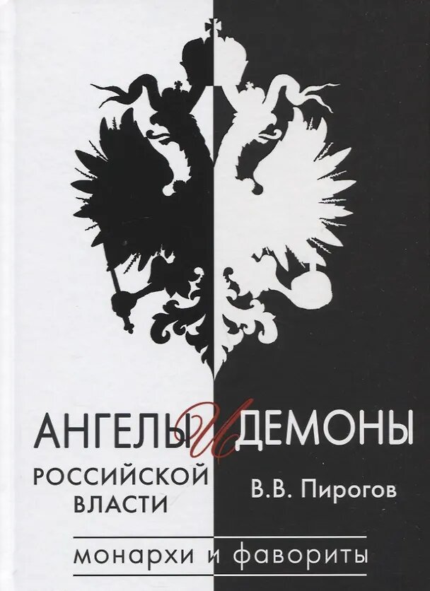 Ангелы и демоны российской власти. Монархи и фавориты