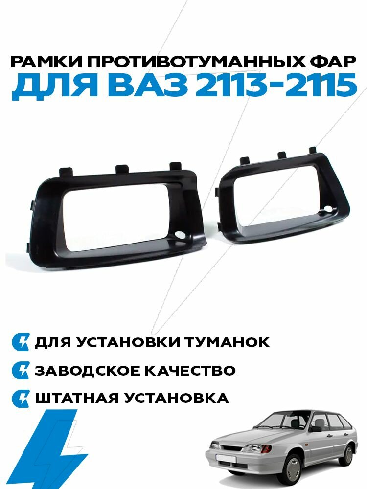 Рамки ПТФ для ВАЗ 2113, 2114, 2115, очки, облицовка противотуманных фар 2шт 2113-2803196-20/197-20