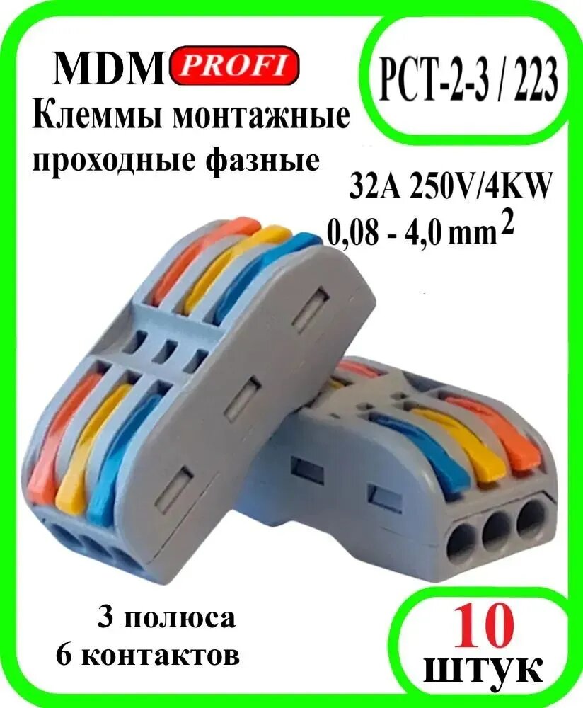 Клемма зажимная проходная фазная 6-контактная 3-полюсная 10 шт.