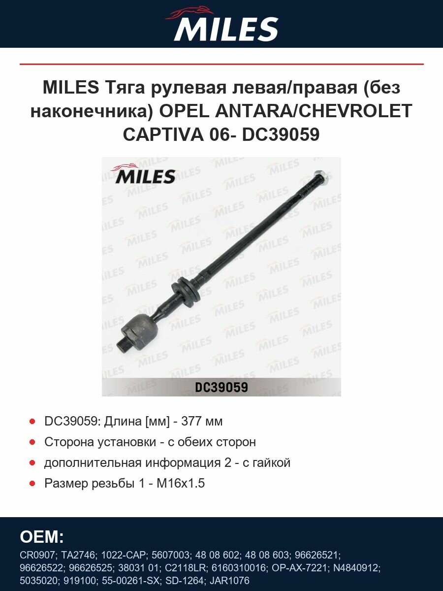 MILES Тяга рулевая левая/правая (без наконечника) OPEL ANTARA/CHEVROLET CAPTIVA 06- DC39059