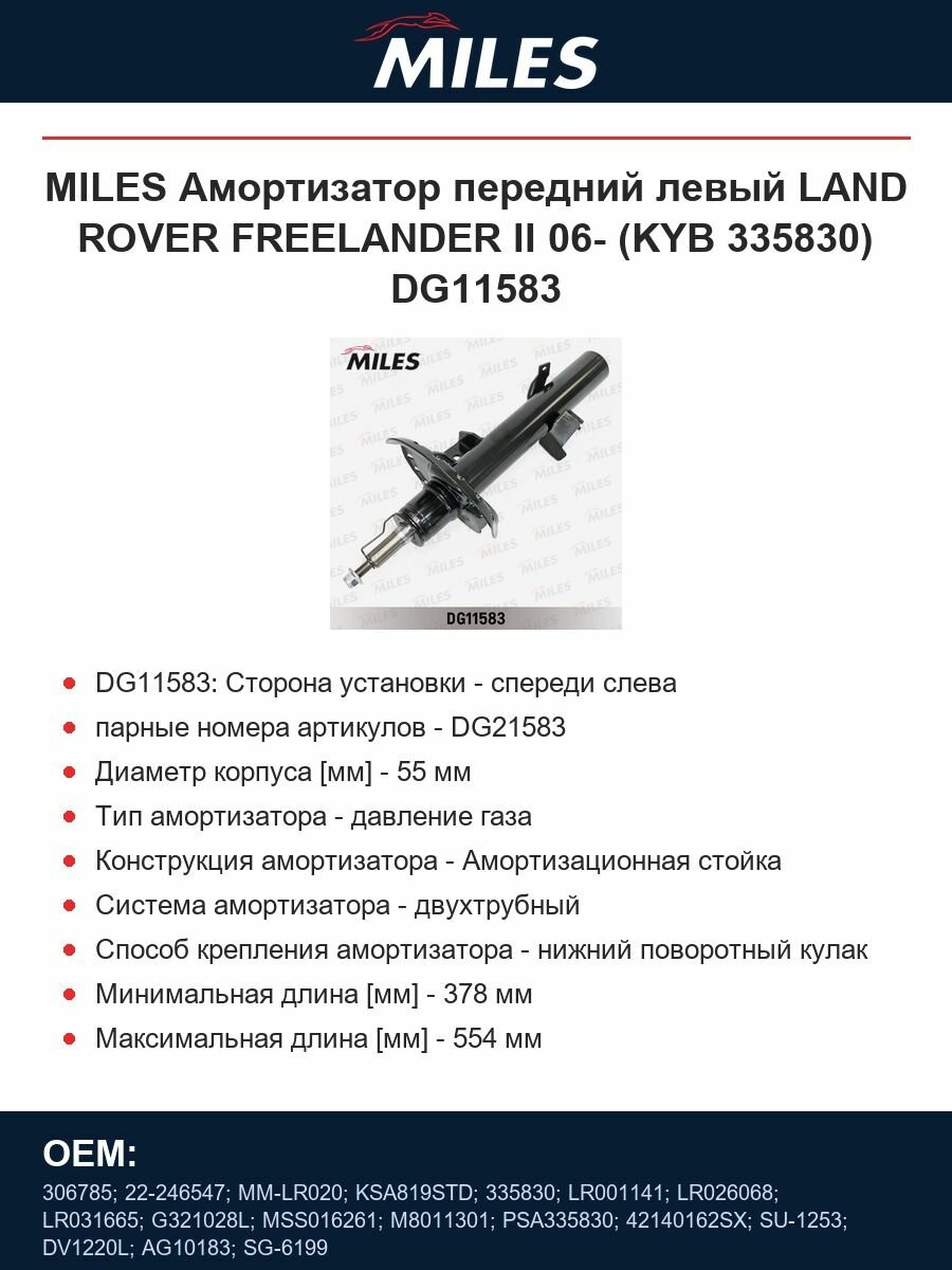 MILES Амортизатор передний левый LAND ROVER FREELANDER II 06- (KYB 335830) DG11583