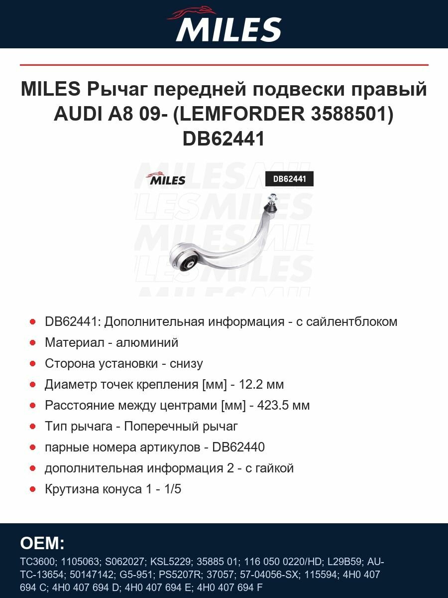 MILES Рычаг передней подвески правый AUDI A8 09- (LEMFORDER 3588501) DB62441