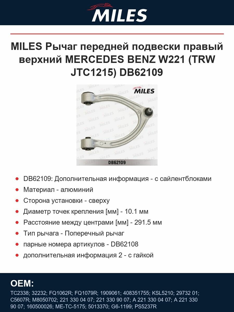 MILES Рычаг передней подвески правый верхний MERCEDES BENZ W221 (TRW JTC1215) DB62109