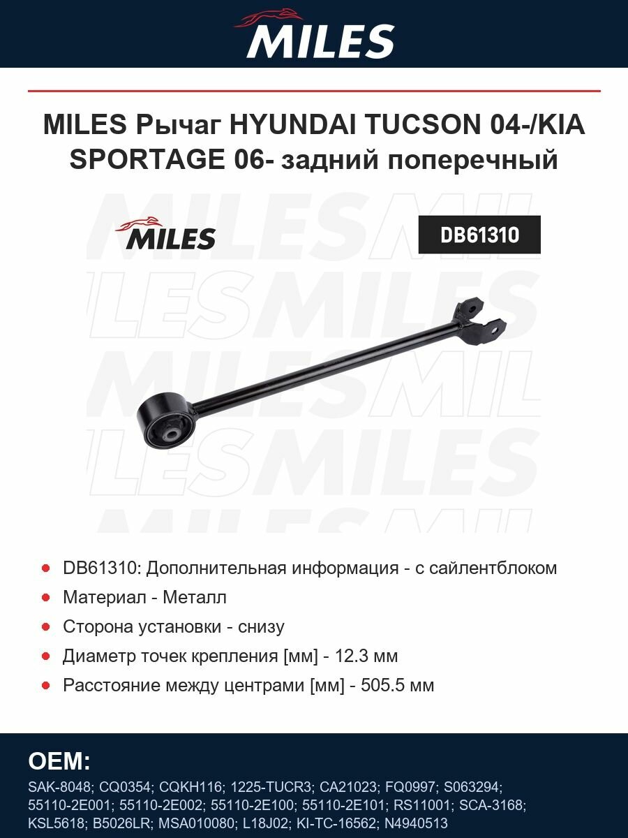 MILES Рычаг HYUNDAI TUCSON 04-/KIA SPORTAGE 06- задний поперечный