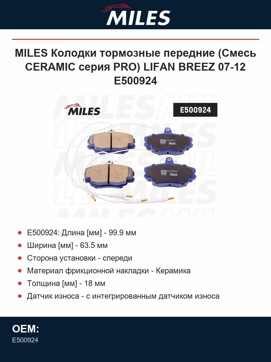 MILES Колодки тормозные передние (Смесь CERAMIC серия PRO) LIFAN BREEZ 07-12 E500924