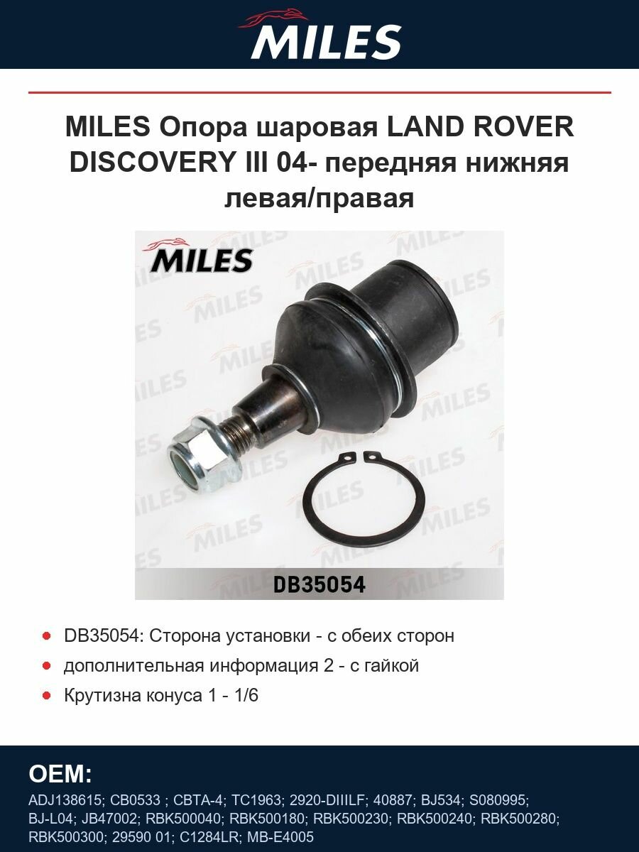 MILES Опора шаровая LAND ROVER DISCOVERY III 04- передняя нижняя левая/правая