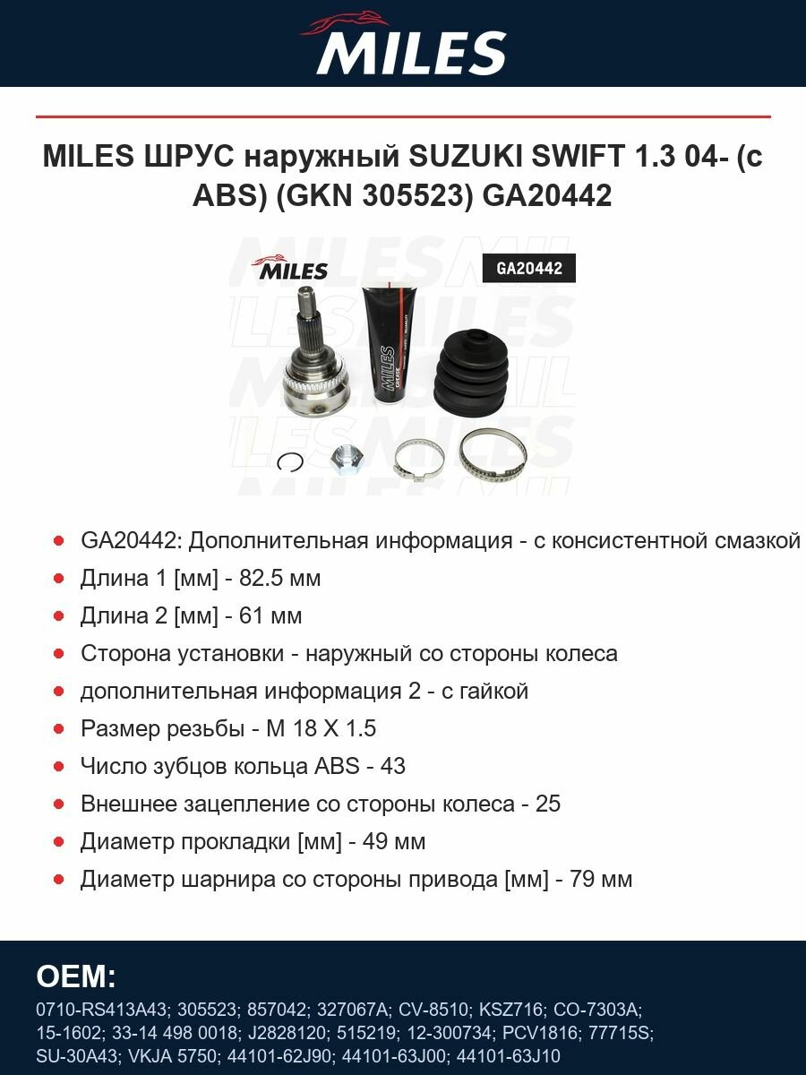 MILES ШРУС наружный SUZUKI SWIFT 1.3 04- (с ABS) (GKN 305523) GA20442