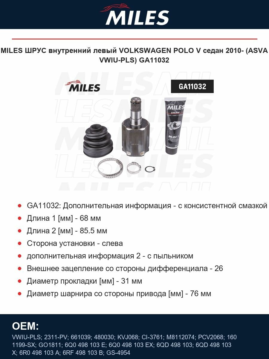 MILES ШРУС внутренний левый VOLKSWAGEN POLO V седан 2010- (ASVA VWIU-PLS) GA11032
