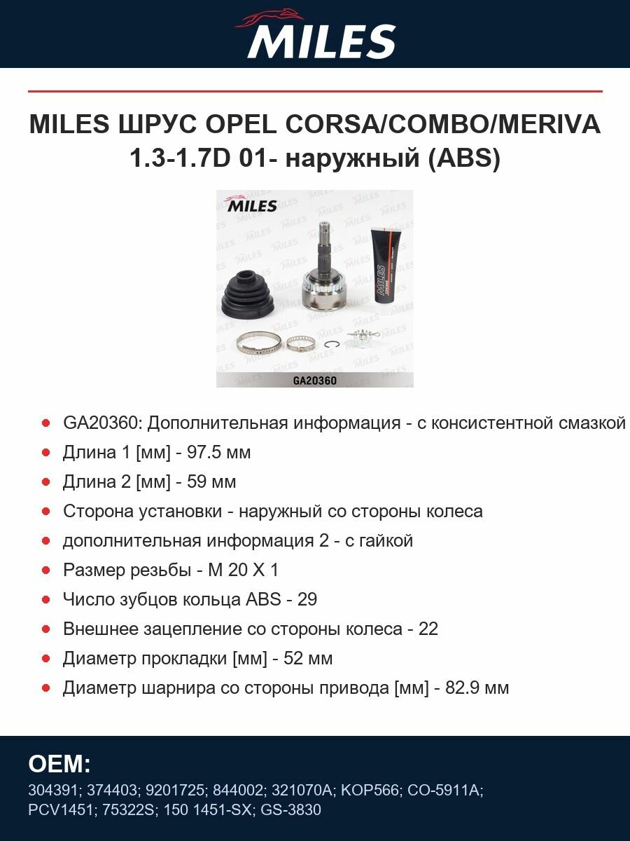 MILES ШРУС OPEL CORSA/COMBO/MERIVA 1.3-1.7D 01- наружный (ABS)