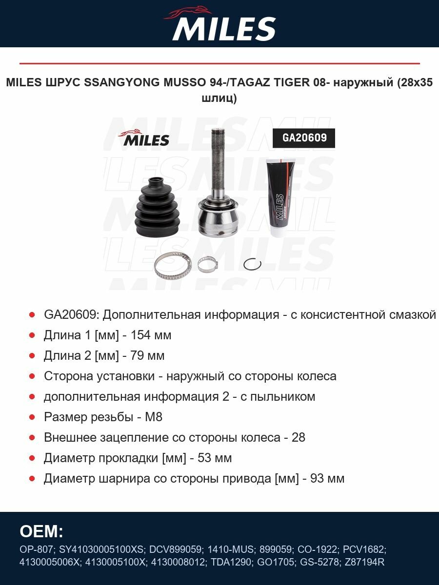 MILES ШРУС SSANGYONG MUSSO 94-/TAGAZ TIGER 08- наружный (28x35 шлиц)
