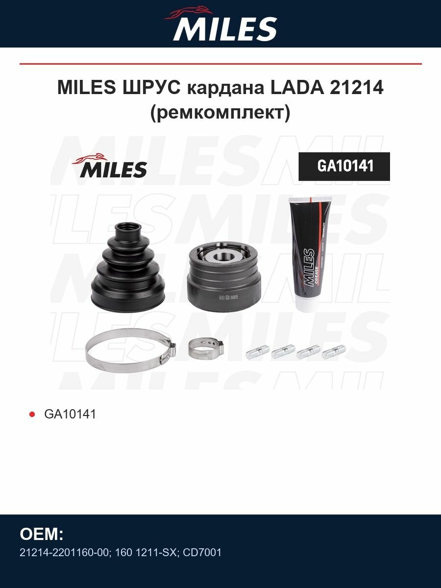 MILES ШРУС кардана LADA 21214 (ремкомплект)
