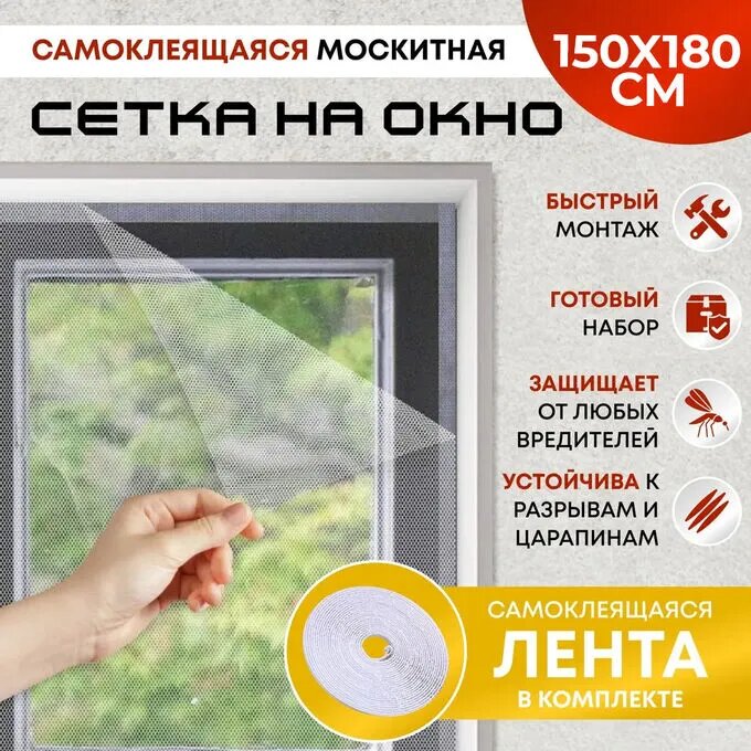 Самоклеящиеся москитные сетки для окон, используемые для предотвращения укусов комаров и ремонта сломанных сеток, 150х180 см