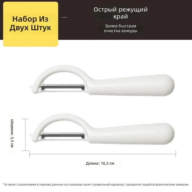 Набор овощечисток из нержавеющей стали, белый и белый, 2 шт.