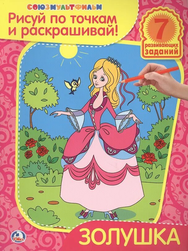 Раскраски Рисуй по Точкам и Раскрашивай. Золушка.