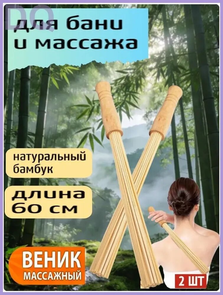 Веник для бани Бамбуковый, 2 шт.