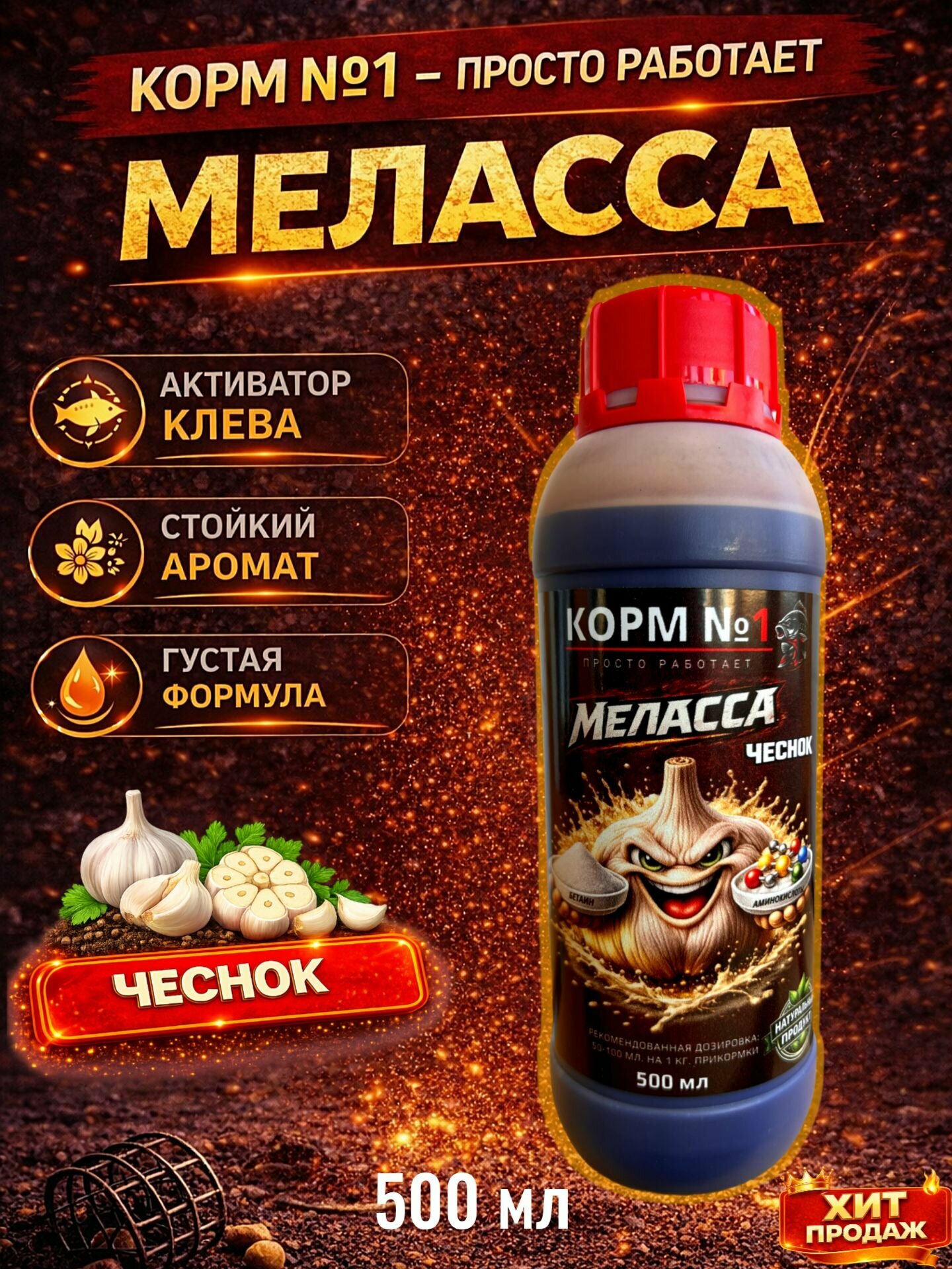 Меласса Чеснок, прикормка для рыбалки, активатор клева корм №1 500 мл