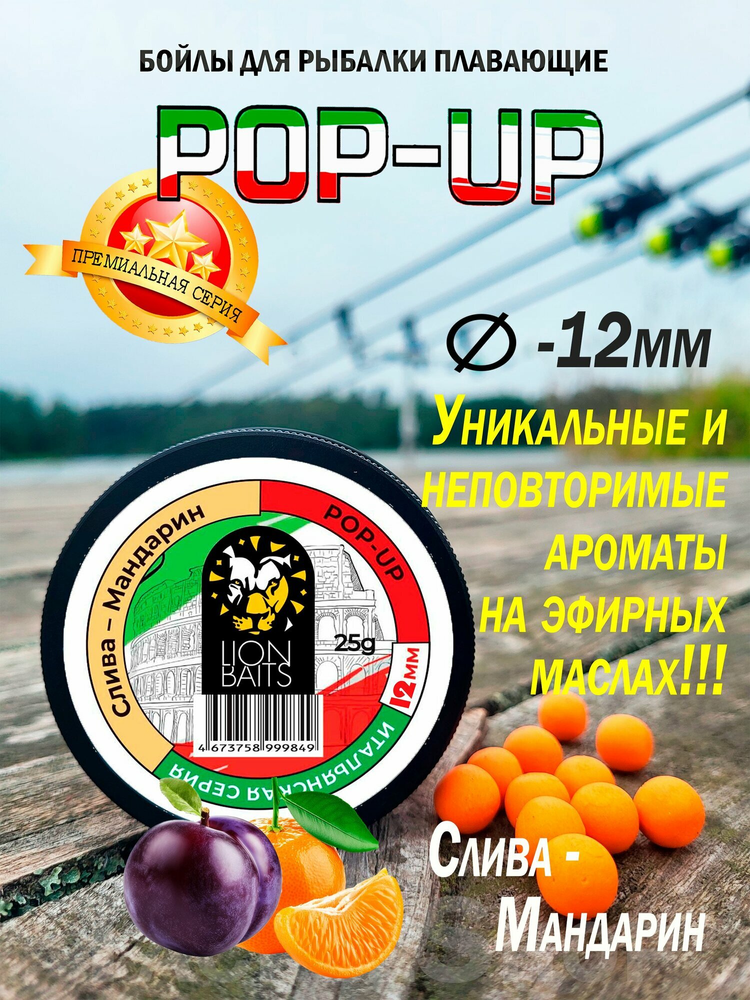 Бойлы для рыбалки плавающие Поп Ап LION BAITS 12мм Слива - Мандарин