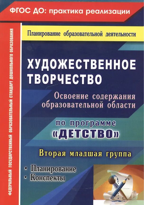 Художественное творчество. Освоение содержания образовательной области по программе "Детство": планирование, конспекты. Вторая младшая группа. ФГОС до