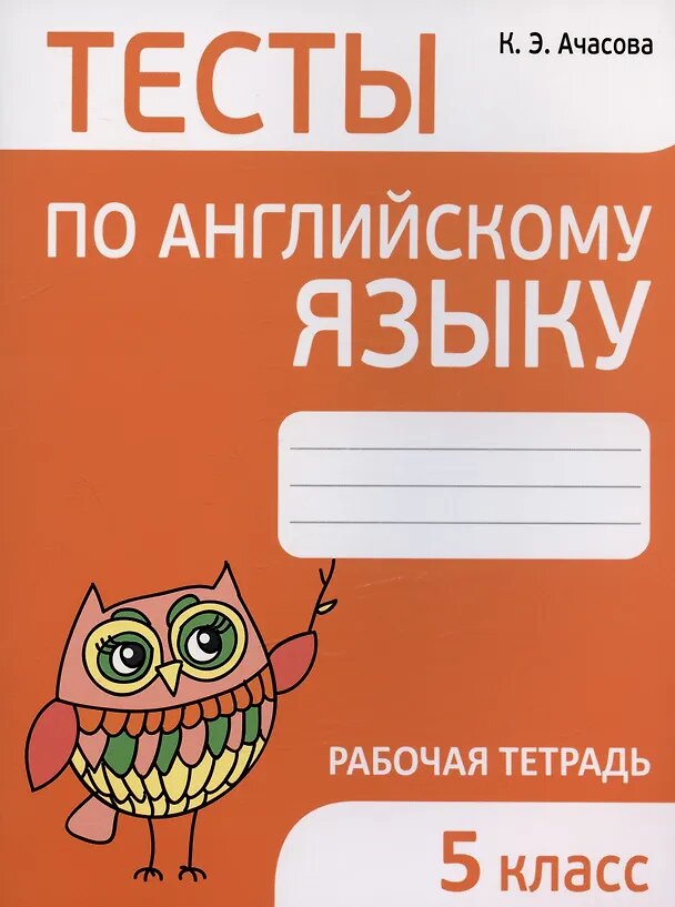 Тесты по английскому языку. 5 класс. Рабочая тетрадь