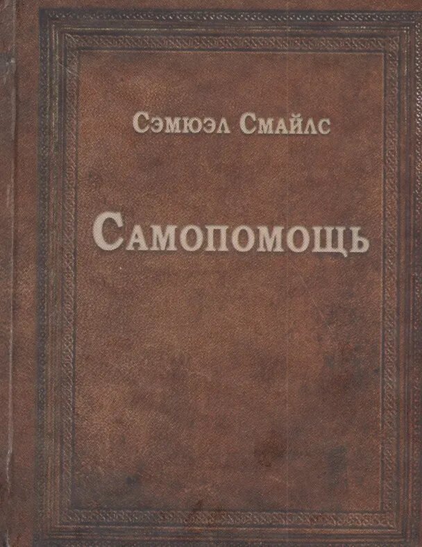 Самопомощь
