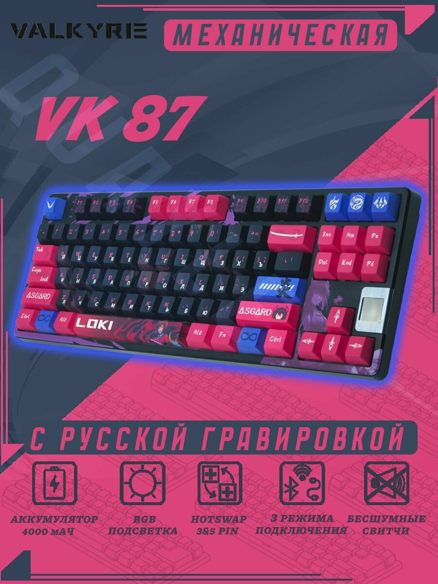 Механическая игровая беспроводная клавиатура VALKYRIE VK87-Loki. Черная. Английская раскладка/Русская раскладка