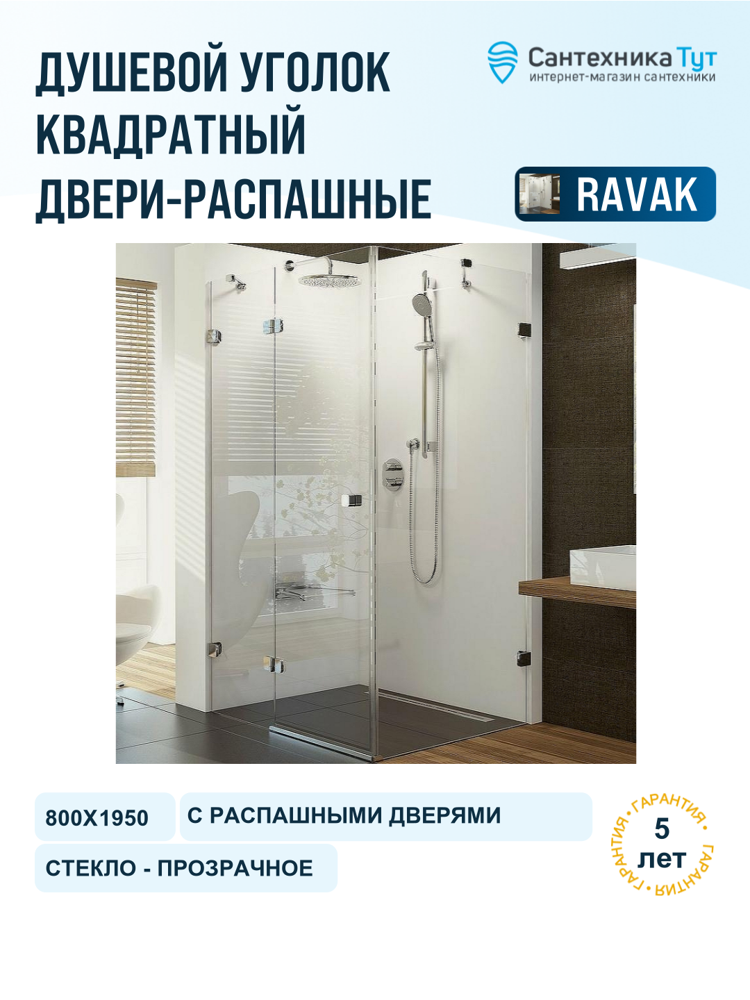 Душевой уголок Ravak Brilliant BSDPS-80/80 80х80 L 0UL44A00Z1 профиль Хром стекло Transparent хром