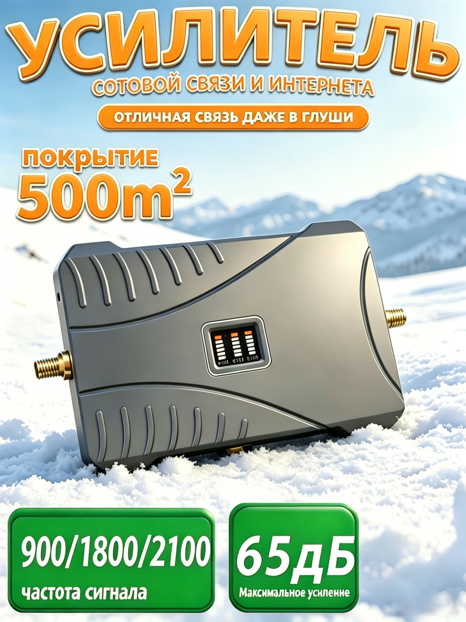 Усилитель сотовой связи, для 2G/3G/4G, диапазон 900-1800-2100МГц