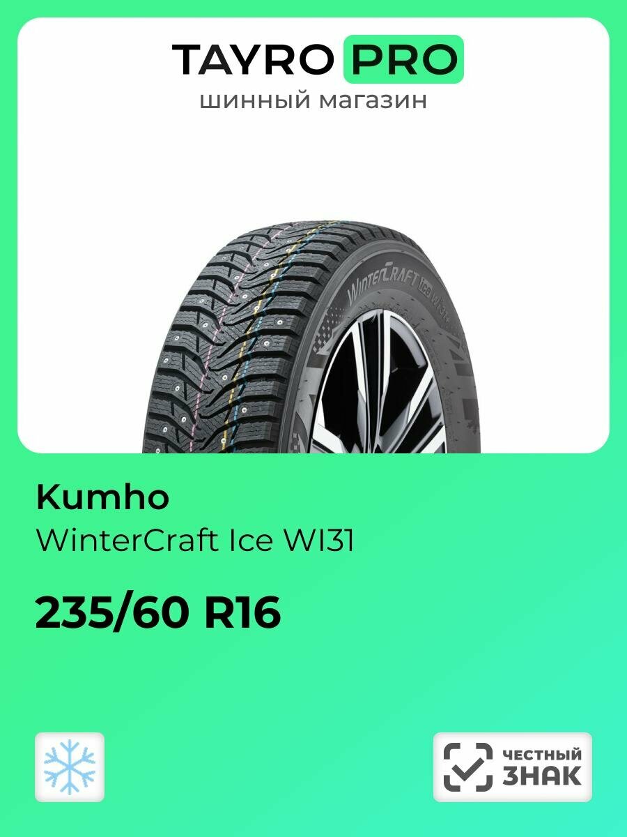 Зимние шины Kumho WinterCraft Ice WI31 235/60 R16 104T, уровень шума ~77дБ (арт. 2324493)