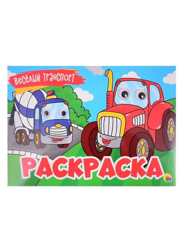 Веселый транспорт. Раскраска с глазками
