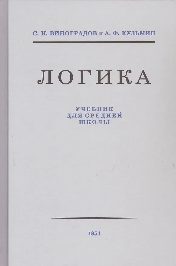 Логика. Учебник для средней школы