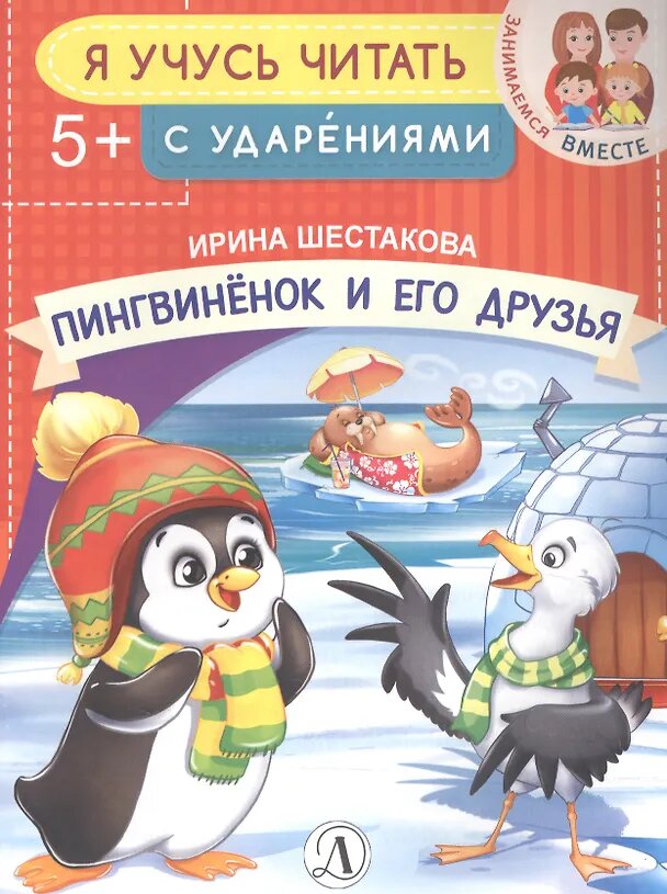 Пингвиненок и его друзья