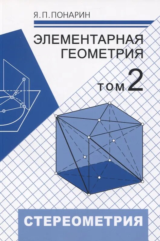 Элементарная геометрия. Том 2. Стереометрия, преобразования пространства