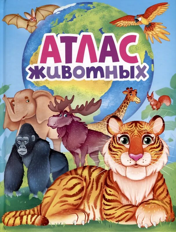 Атлас животных мат. ламин, выбор. лак, офсет 217х280