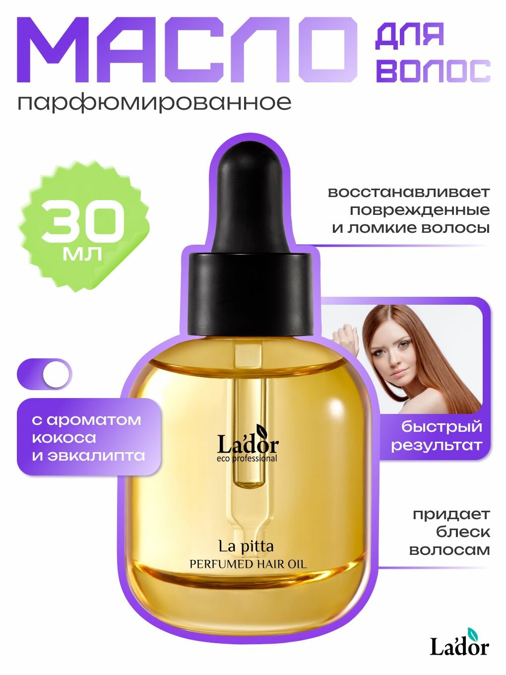 LADOR PERFUMED HAIR OIL LA PITTA - Масло для волос парфюмированное, 30 мл