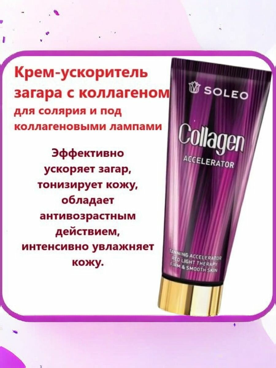 Крем-ускоритель загара с коллагеном Soleo Collagen Accelerator, 200 мл