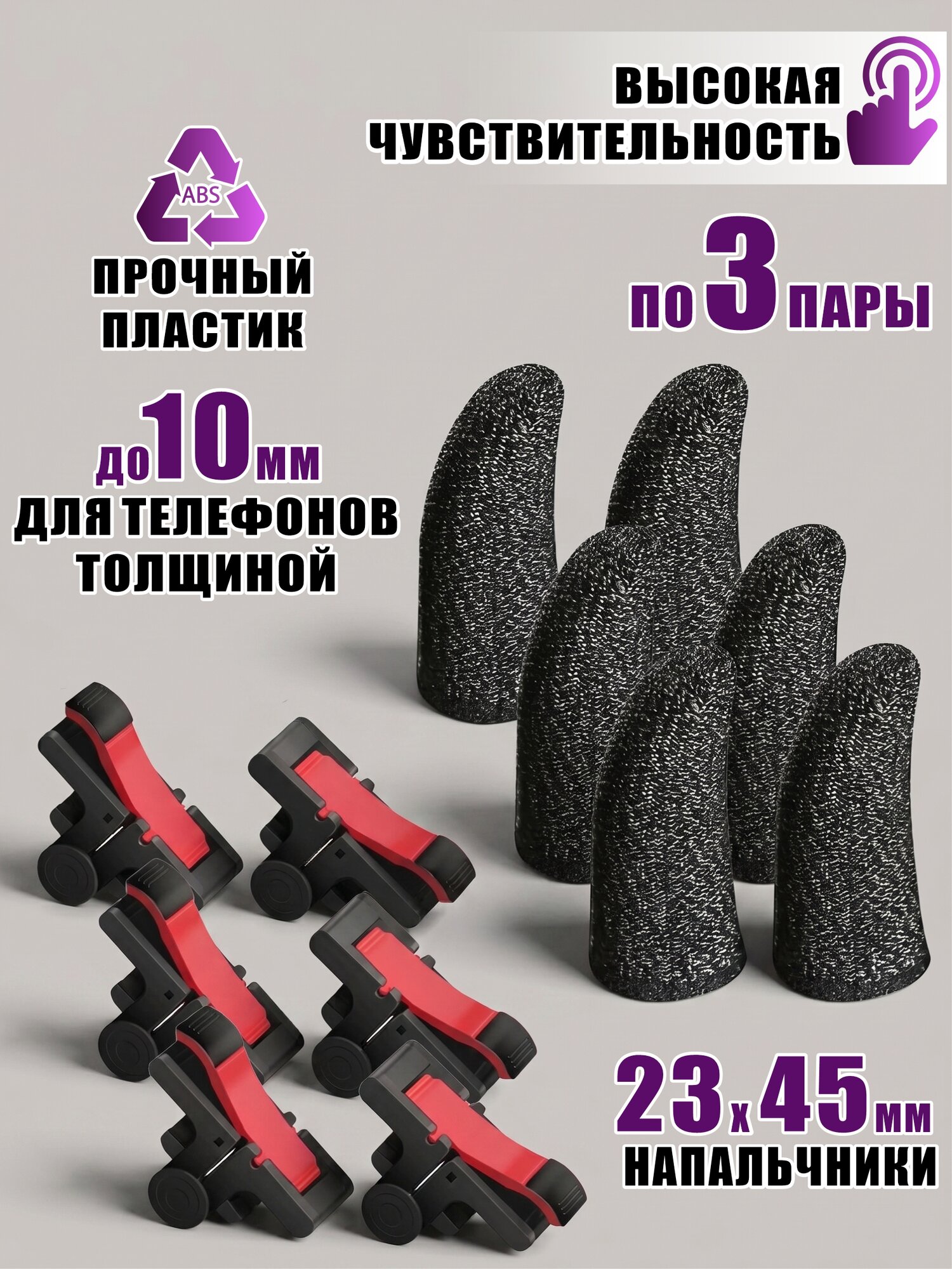 Триггеры D9 и игровые сенсорные напальчники для игры на телефоне, по 3 пары