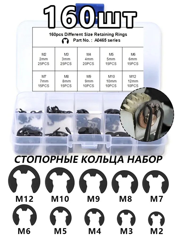 Стопорные кольца Е-типа набор 160 шт, М2-М12, 10 размеров, из марганцевой стали, в коробке