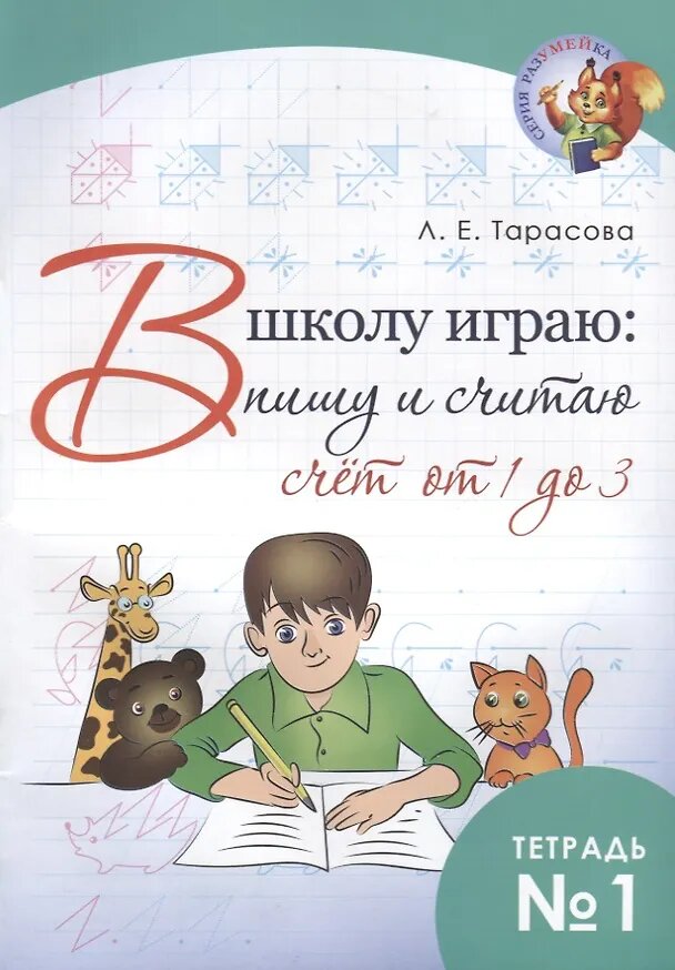 В школу играю: пишу и считаю. Счет от 1 до 3. Тетрадь №1