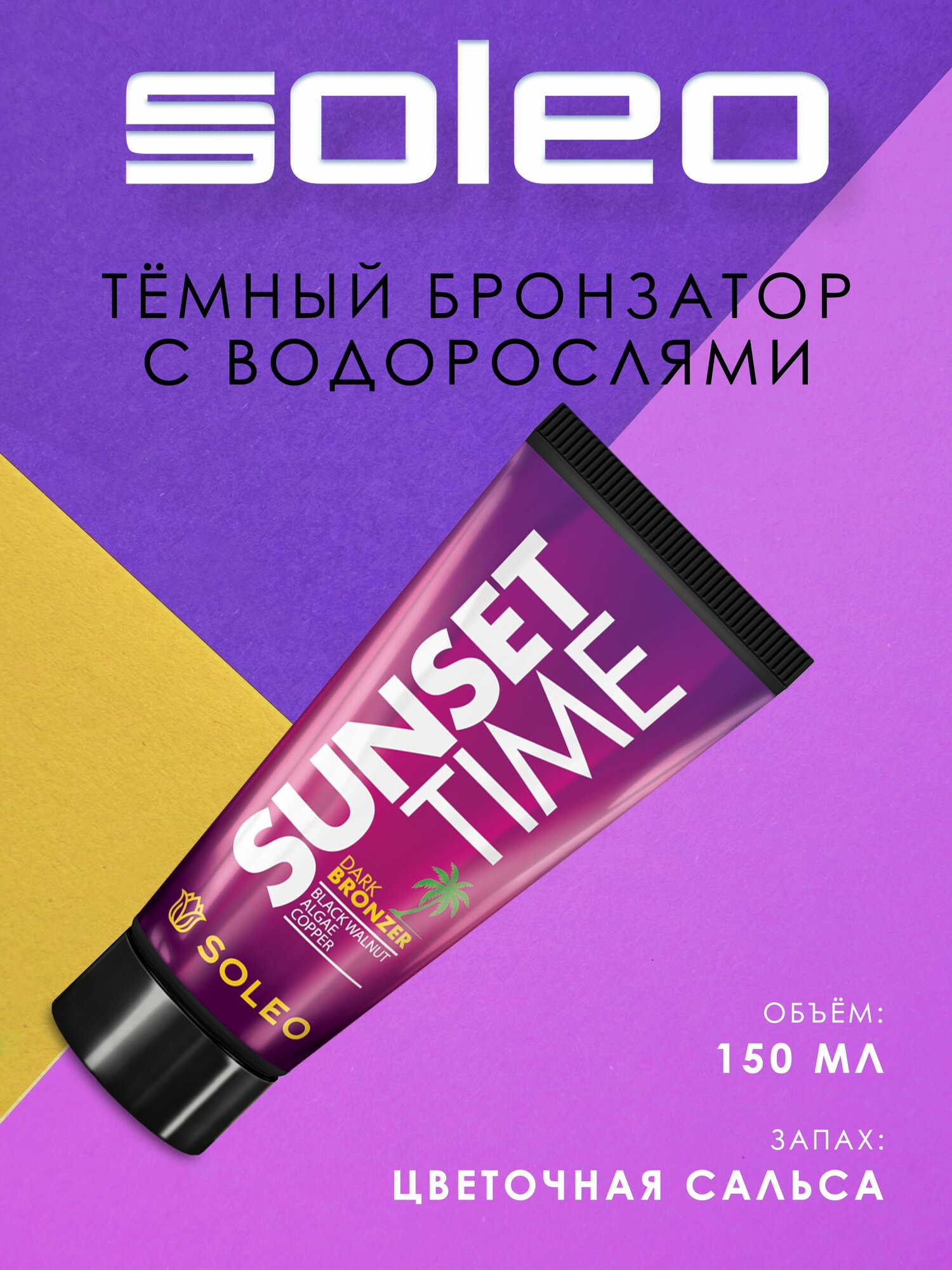Soleo SUNSET TIME Крем бронзатор с комплексом морских водорослей